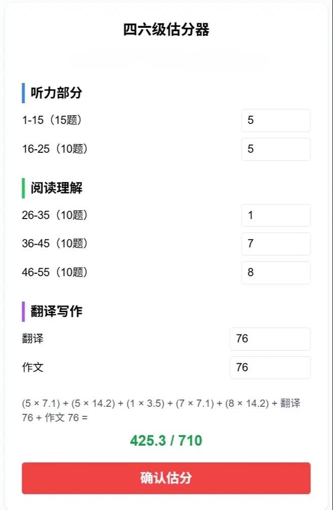 六级估分器新版2025版