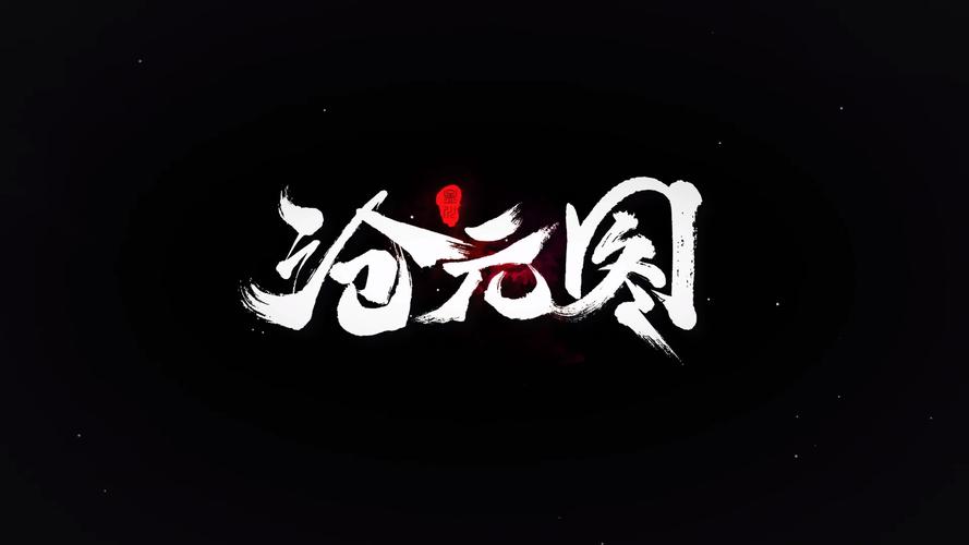 沧元图小说图标