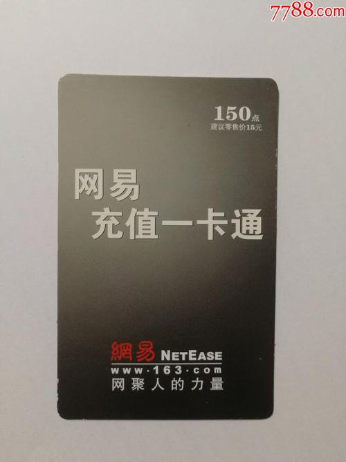 网易点卡查询截图