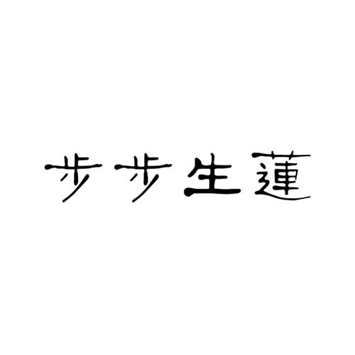 步步青莲截图