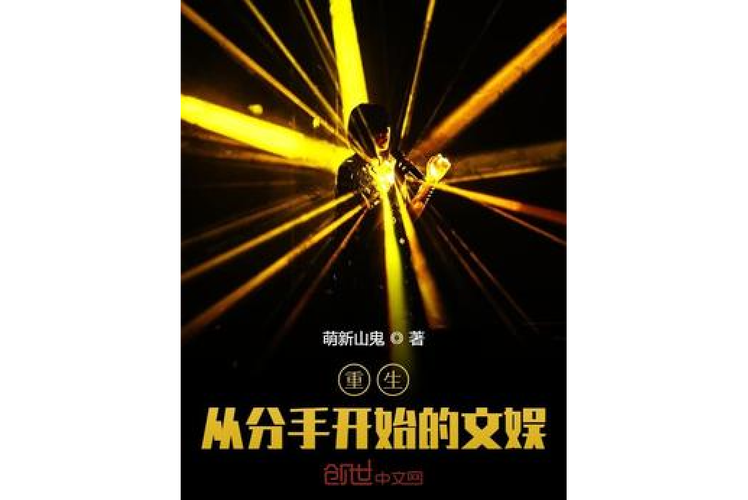 重生从分手开始的文娱截图