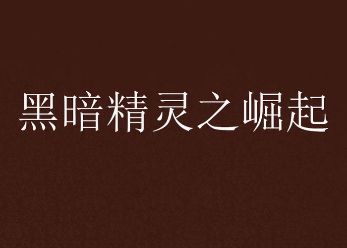 《精灵之黑暗崛起》小说在线阅读图标