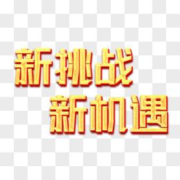 新挑战截图