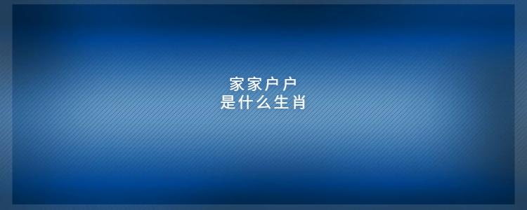 家家户户要靠它指的是什么生肖图标