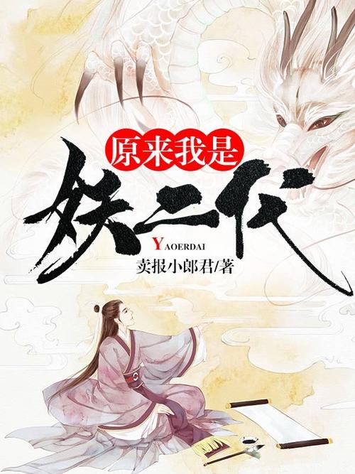 原来我是妖二代图标