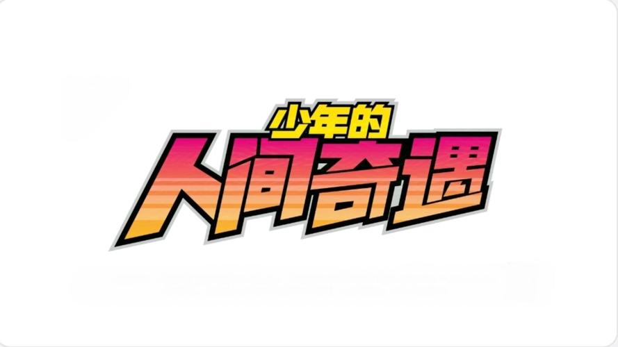 少年的人间奇遇截图