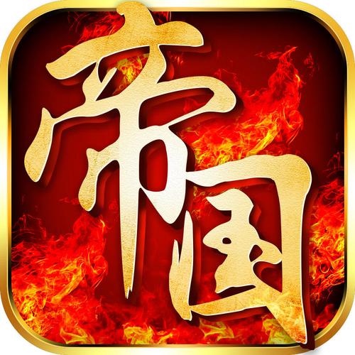 帝国ol截图