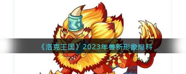 洛克王国年兽图标