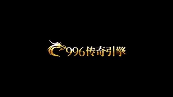 996传奇截图