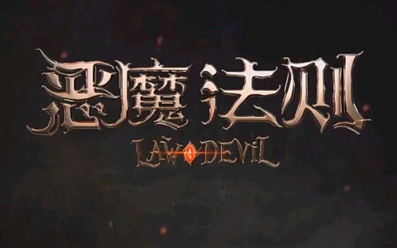 恶魔法则免费阅读截图