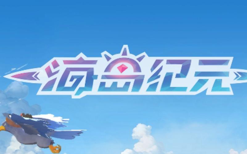 海岛纪元截图