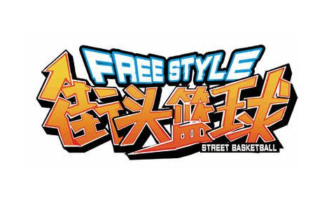 街头篮球截图