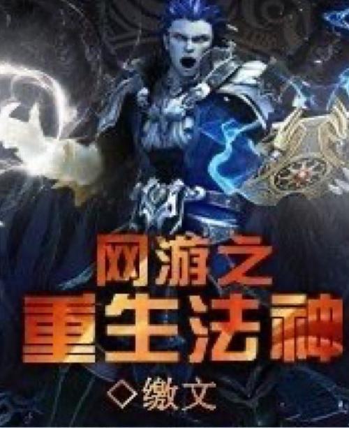 网游之重生法神图标