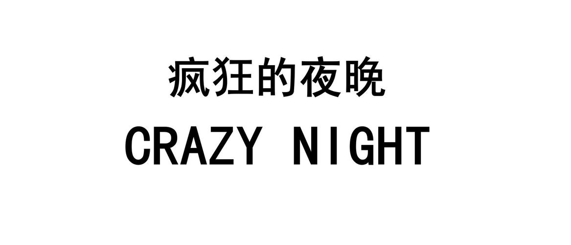 疯狂的夜晚