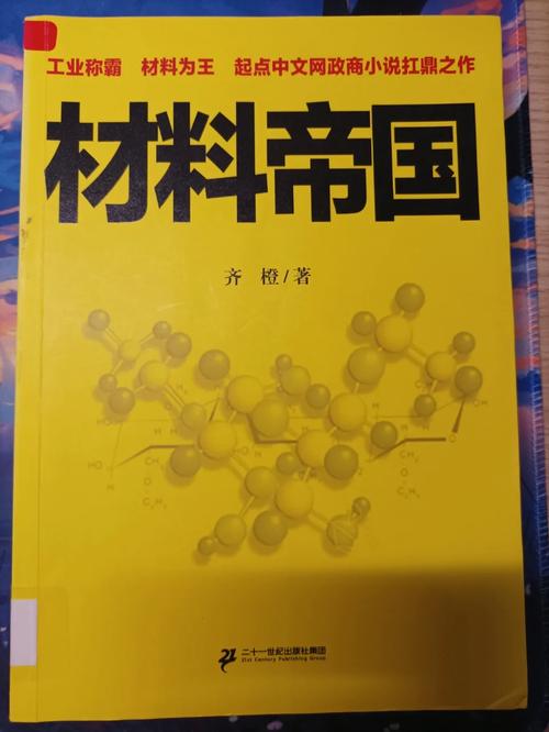 《材料帝国》小说在线阅读截图