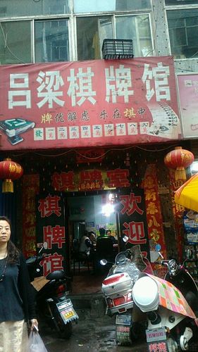 吕梁棋牌图标