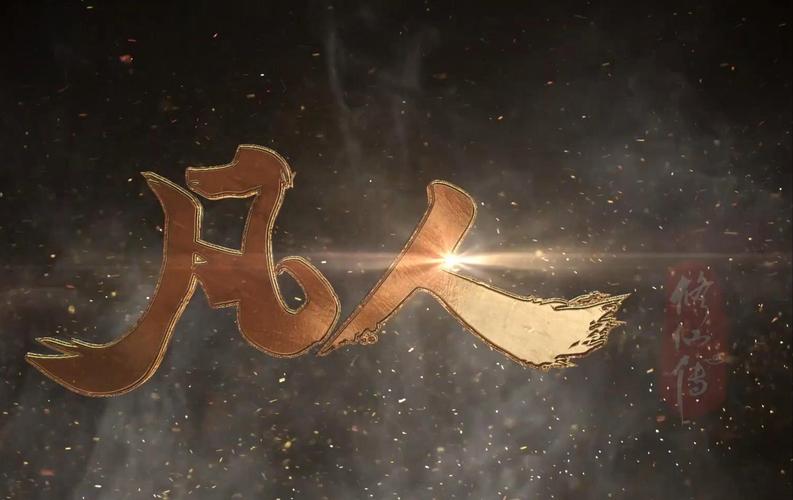 凡人修仙传仙界