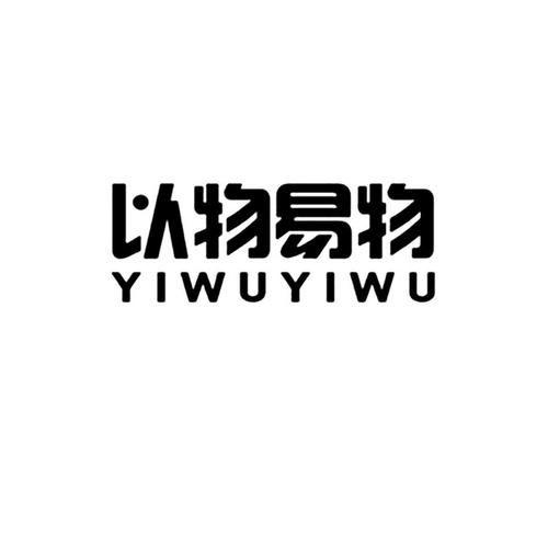 以物易物图标