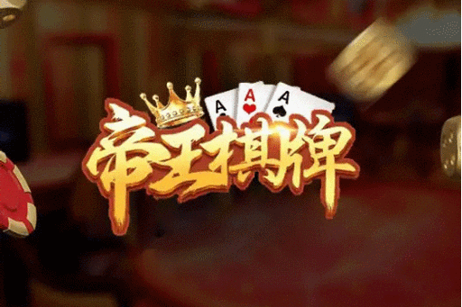 帝王棋牌截图