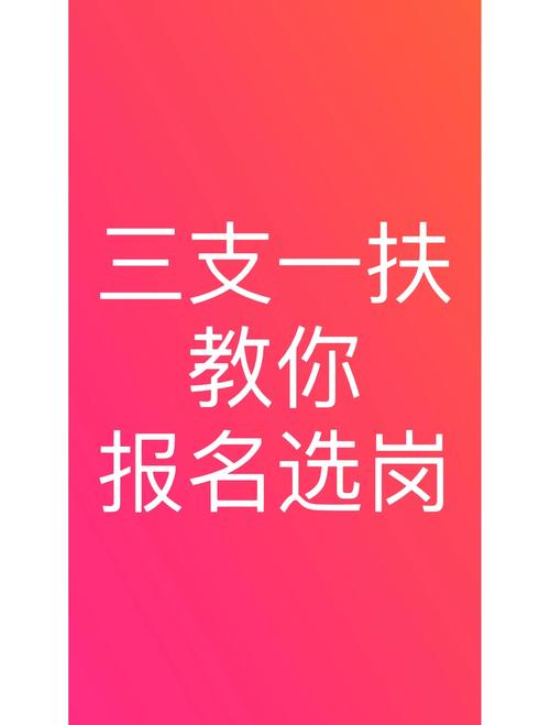 三支一扶是什么意思 三支一扶报考条件截图