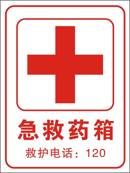 急救箱