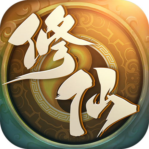修真游戏截图