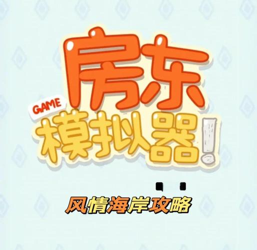 房东模拟器官方正版截图