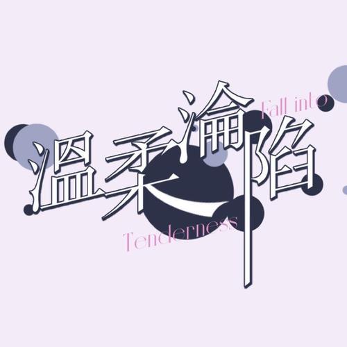 温柔沦陷图标
