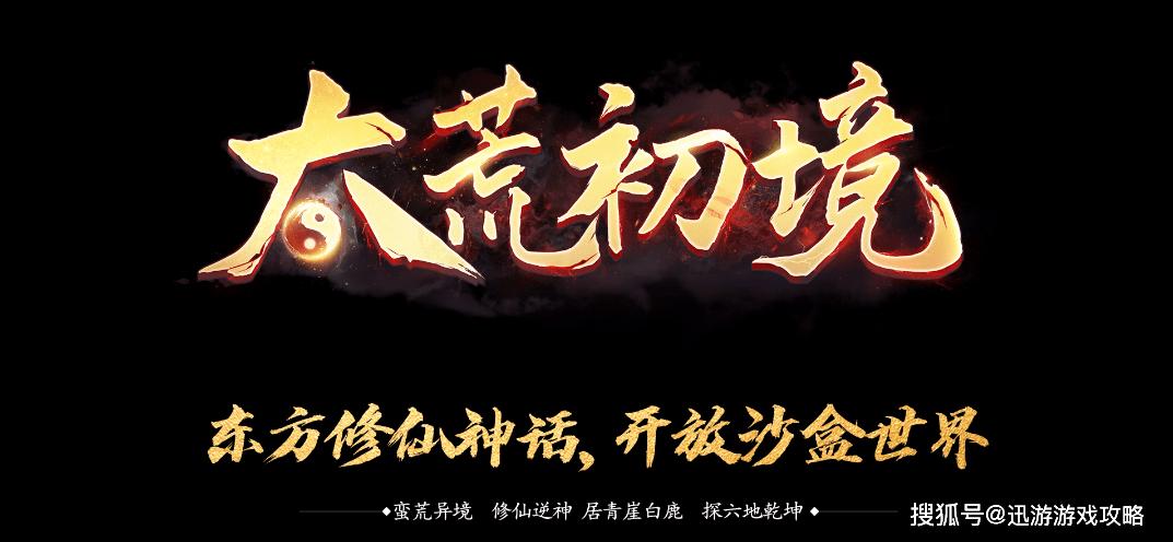太荒初境截图