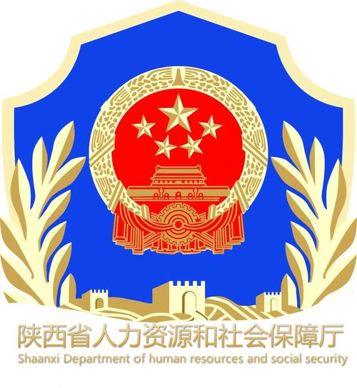 陕西人力资源和社会保障厅