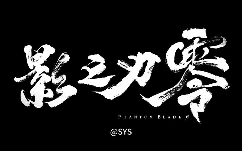 影之刃零