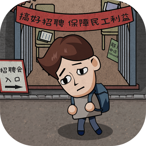 打工生活模拟器免广告版截图