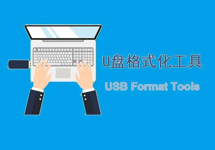 u盘格式化工具截图