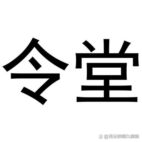 令堂的意思