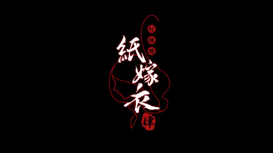 纸嫁衣4截图