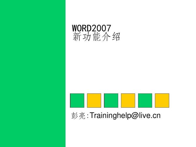 Word2007绿色版Word2007绿色破解版截图