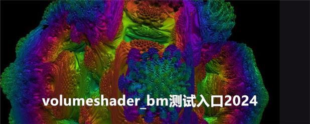 VOLUMESHADER_BM截图