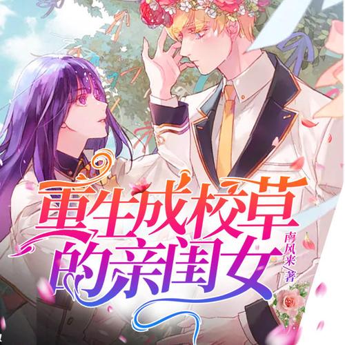 《重生成校草的亲闺女》小说在线阅读图标