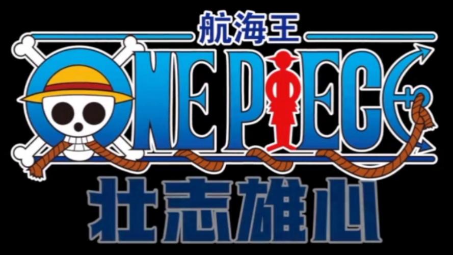 航海王壮志雄心测试服安装截图