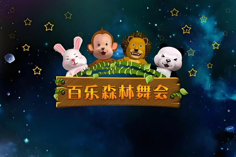 街机森林舞会截图