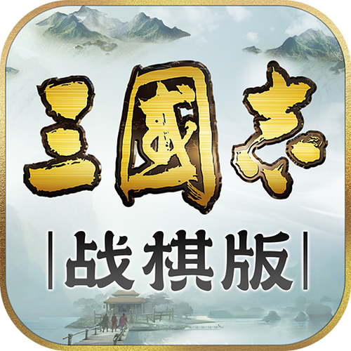 三国志战棋版截图