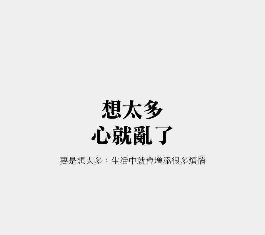 想的太多截图