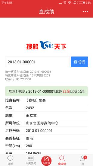 搜鸽天下一查信鸽成绩截图