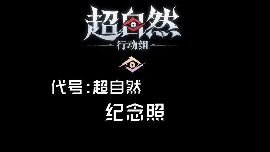 超自然行动组完整版截图