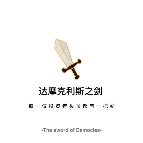 达摩克利斯之剑