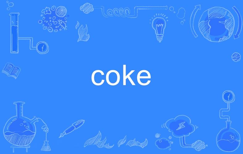 coke怎么读