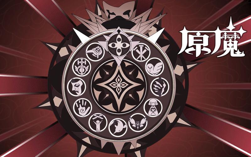 原魔截图