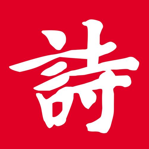 诗词吾爱图标