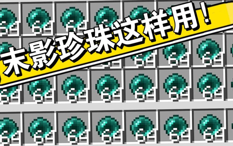 末影珍珠截图
