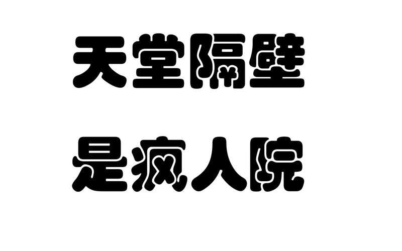 天堂隔壁是疯人院截图